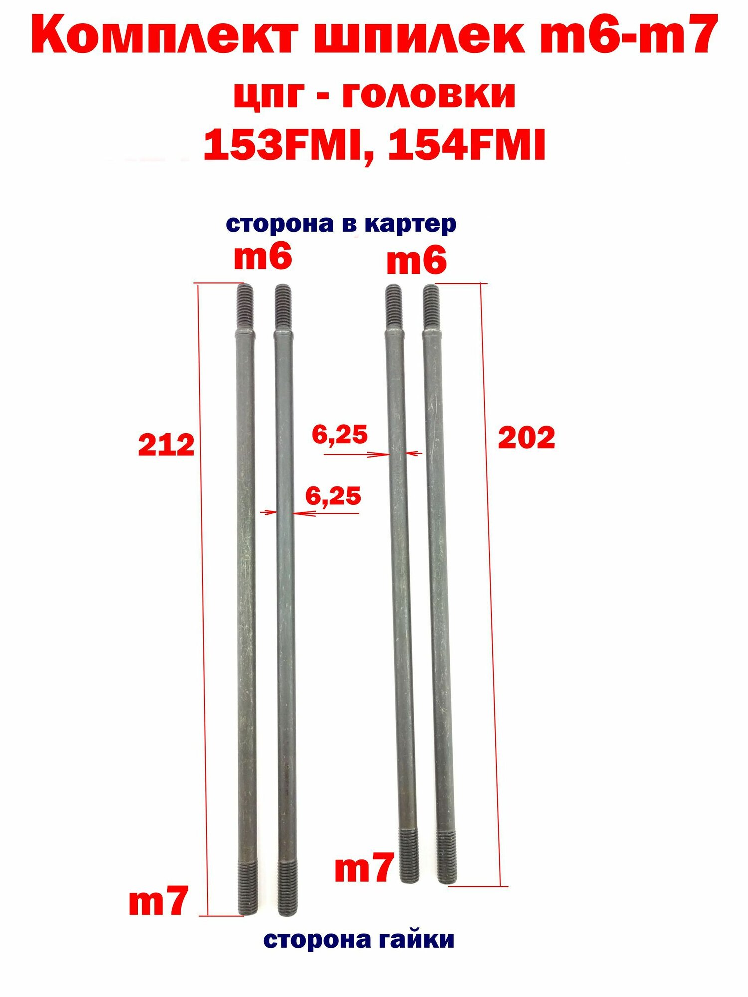 Комплект болтов шпилек m6-m7 цпг - головки 153FMI, 154FMI