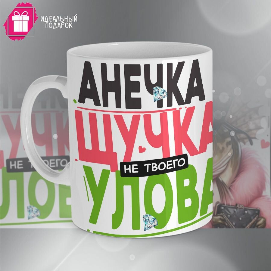 Кружка "Щучка именная, Анечка"