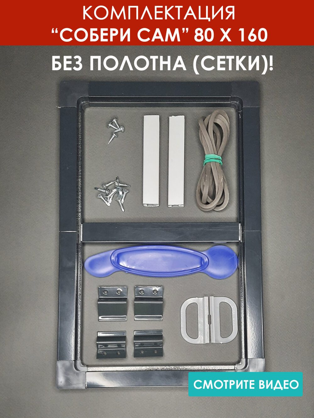 Комплект профиля для сборки москитной сетки Серый антрацит 7016 / 7024