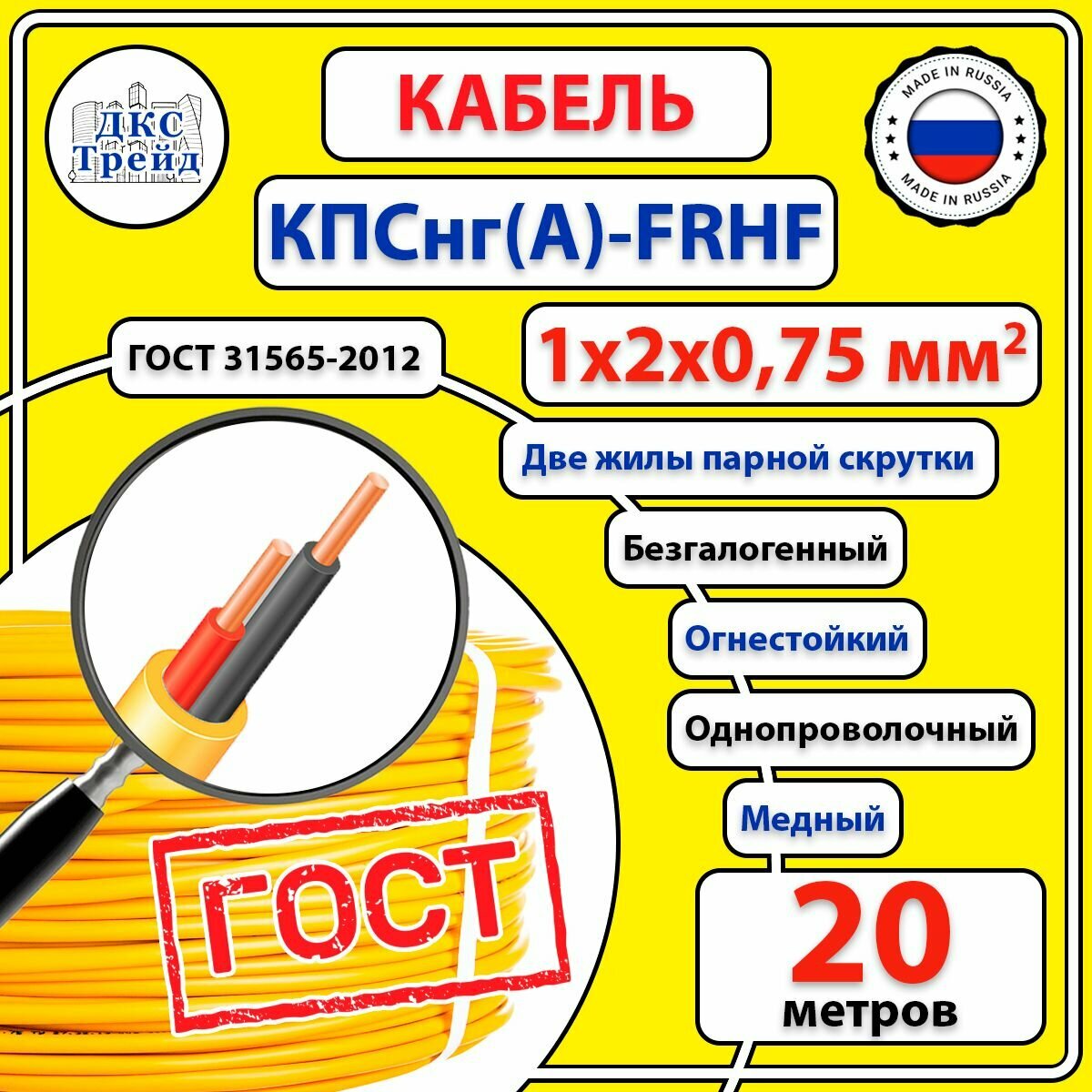 Кабель КПС нг(А)-FRHF 1x2x0,75 мм2, безгалогенный, огнестойкий, медь, ГОСТ, 20 метров