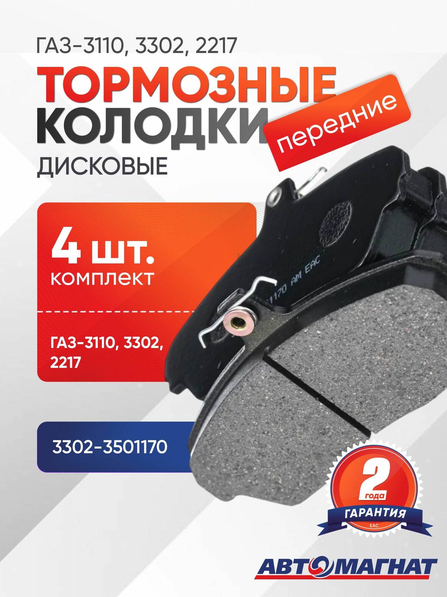 Колодки тормозные для а/м ГАЗ-3110, 3302, 2217 передние (4шт.) 20/960, 3302-3501170 (АМ)