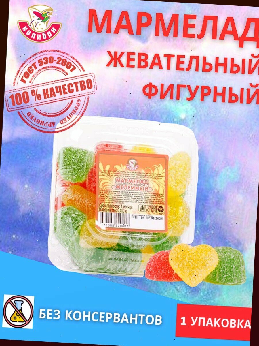 Мармелад жевательный фигурный желейно-формовой от фабрики Колибри