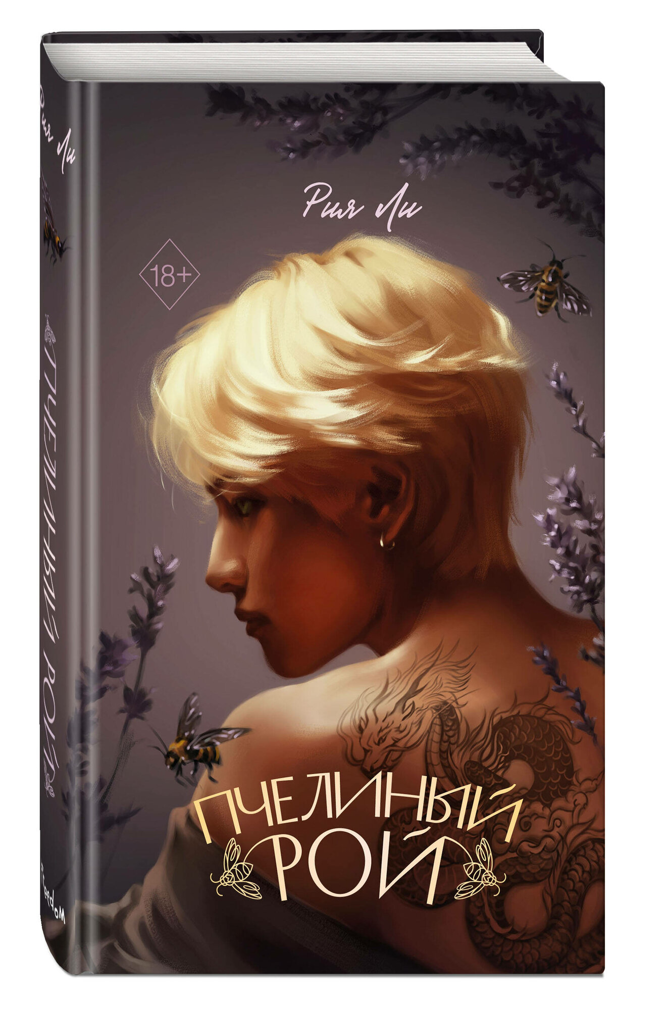 Пчелиный рой Книга Ли Рия 18+