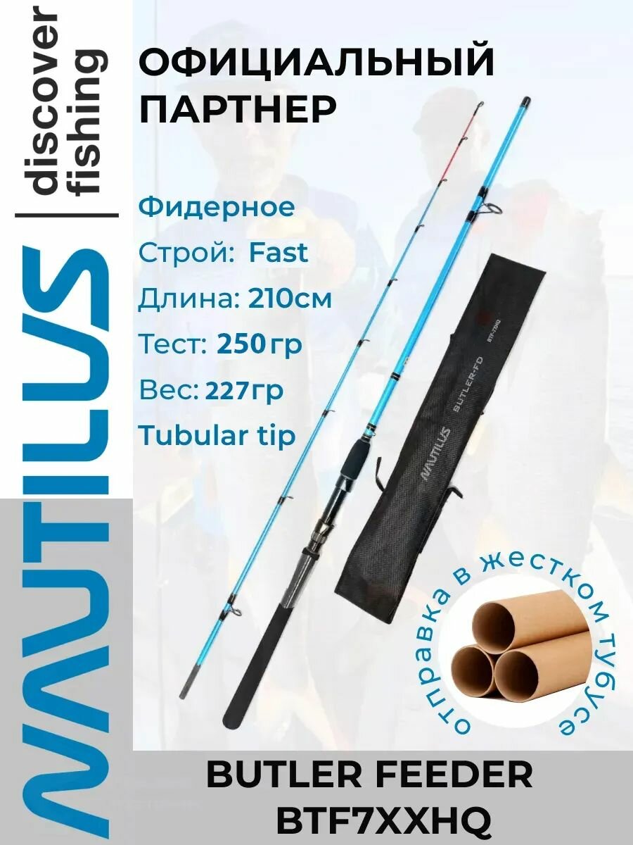 Удилище фидерное Nautilus Butler Feeder - FD 210см 250гр BTF-7XXHQ