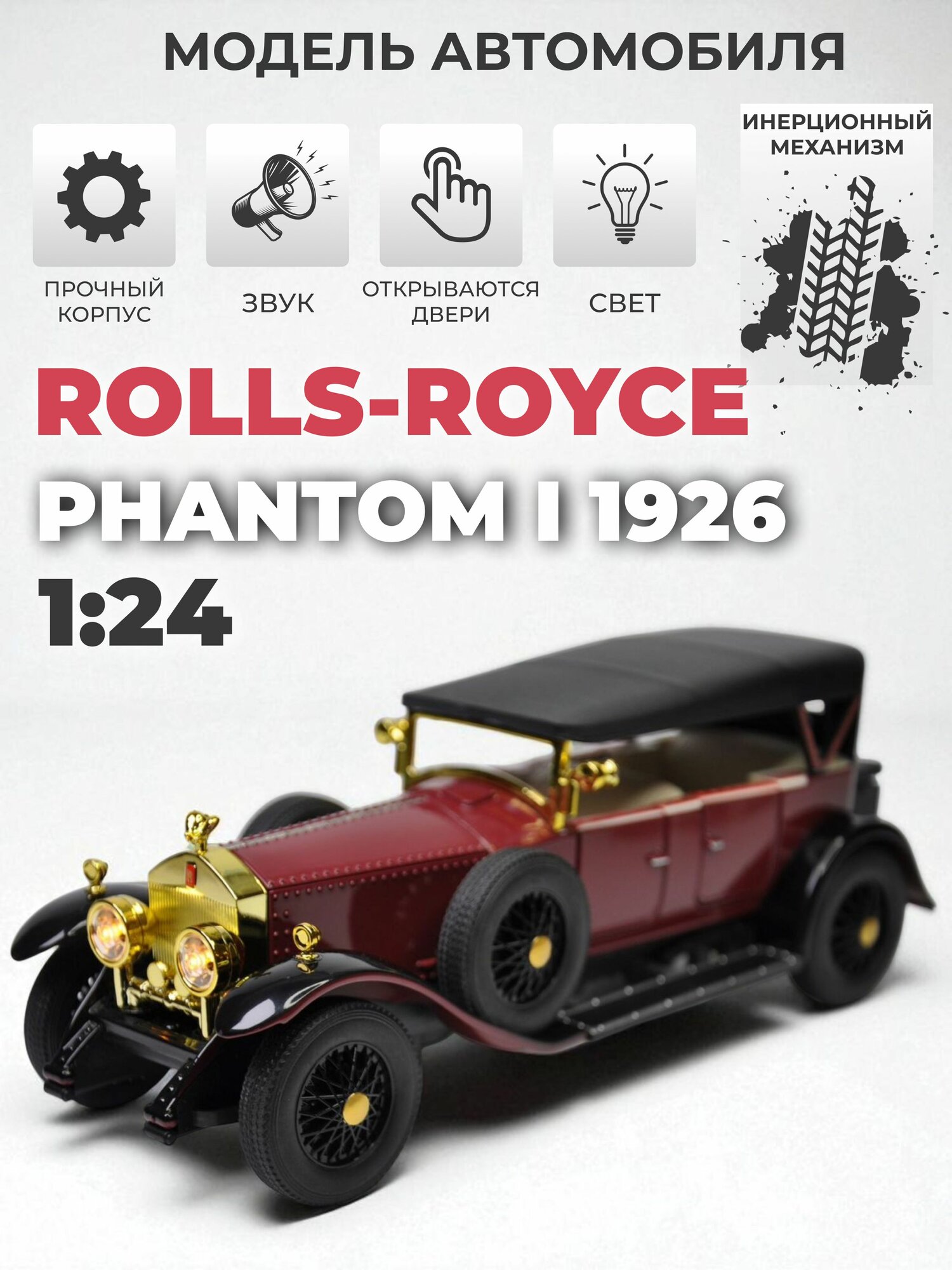 Модель машинки Rolls-Royce Phantom I 1926 инерционная 1/24 красная