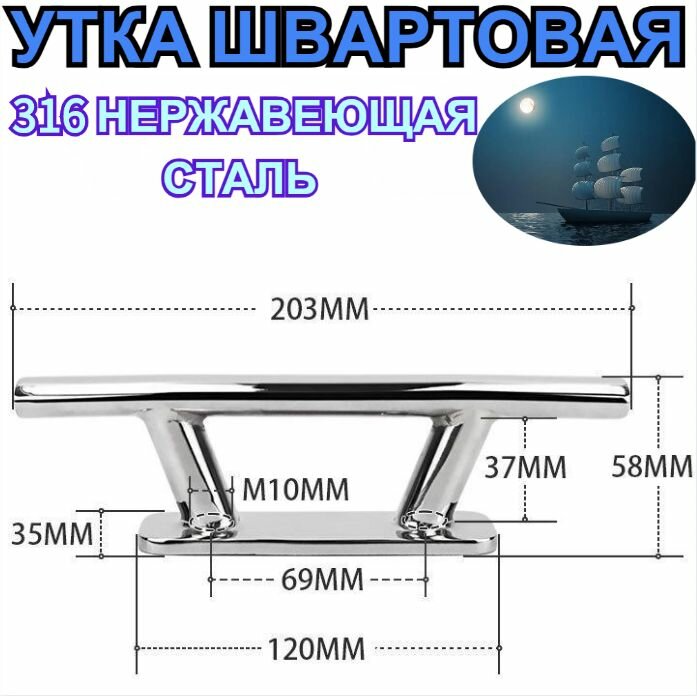 Утка полированная из нержавеющей стали, кнехт для лодки / швартовная П-образная 200 мм / катера, каяка. Аксессуар для водного транспорта, для швартовки.