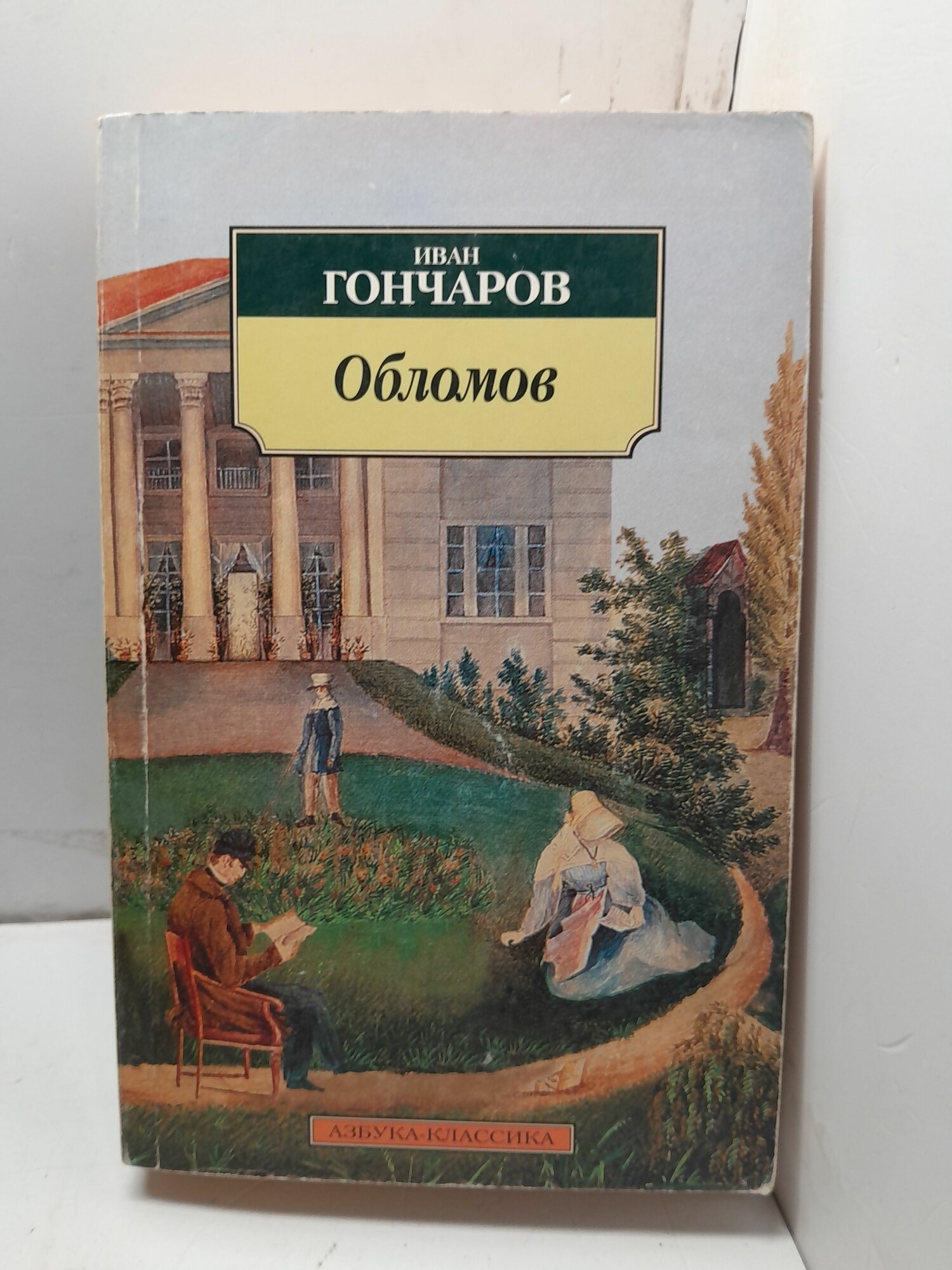 Обломов / Гончаров Иван