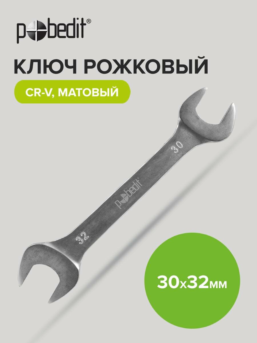 Ключ рожковый Cr-V c матовым покрытием 30 х 32 мм, Pobedit(Победит)
