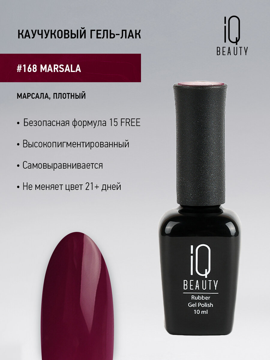 Каучуковый гель-лак IQ Beauty 168 Marsala, самовыравнивающийся, 10 мл