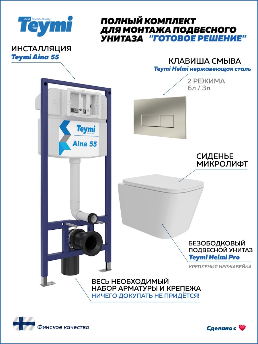 Инсталляция с унитазом комплект 5 в 1 Teymi унитаз подвесной безободковый Helmi Pro кнопка нержавеющая сталь F15986