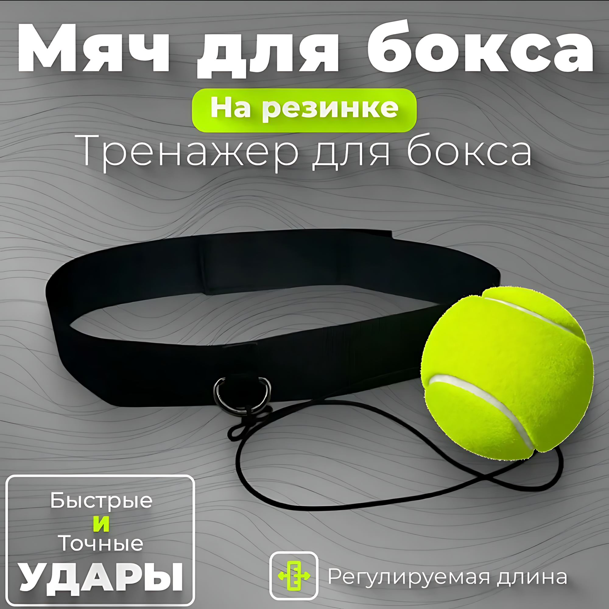 Мяч для бокса. Боксёрский тренажёр，Оборудование для тренировки реакции с боксерским мячом