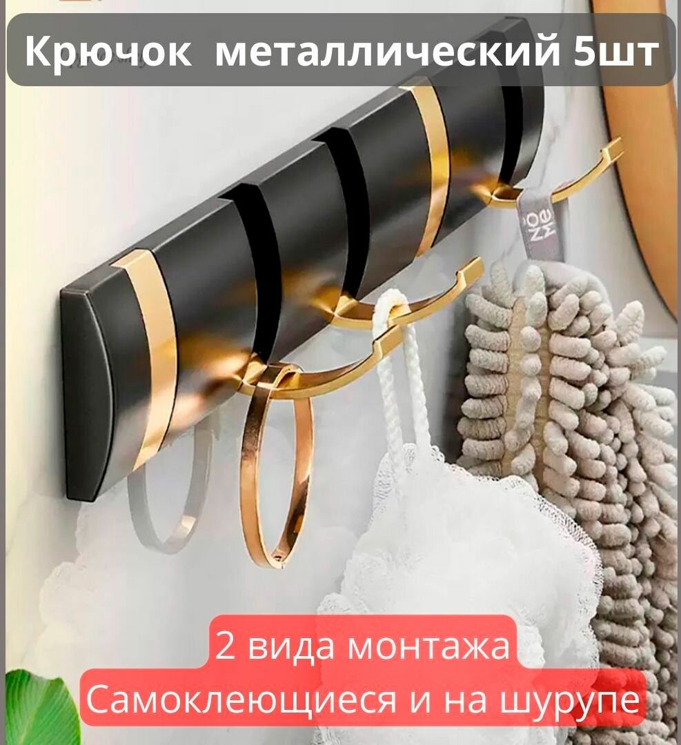 Настенная вешалка с 5 складными крючками для одежды и аксессуаров металлическая, черная с золотым декором, для прихожей, ванной и кухни