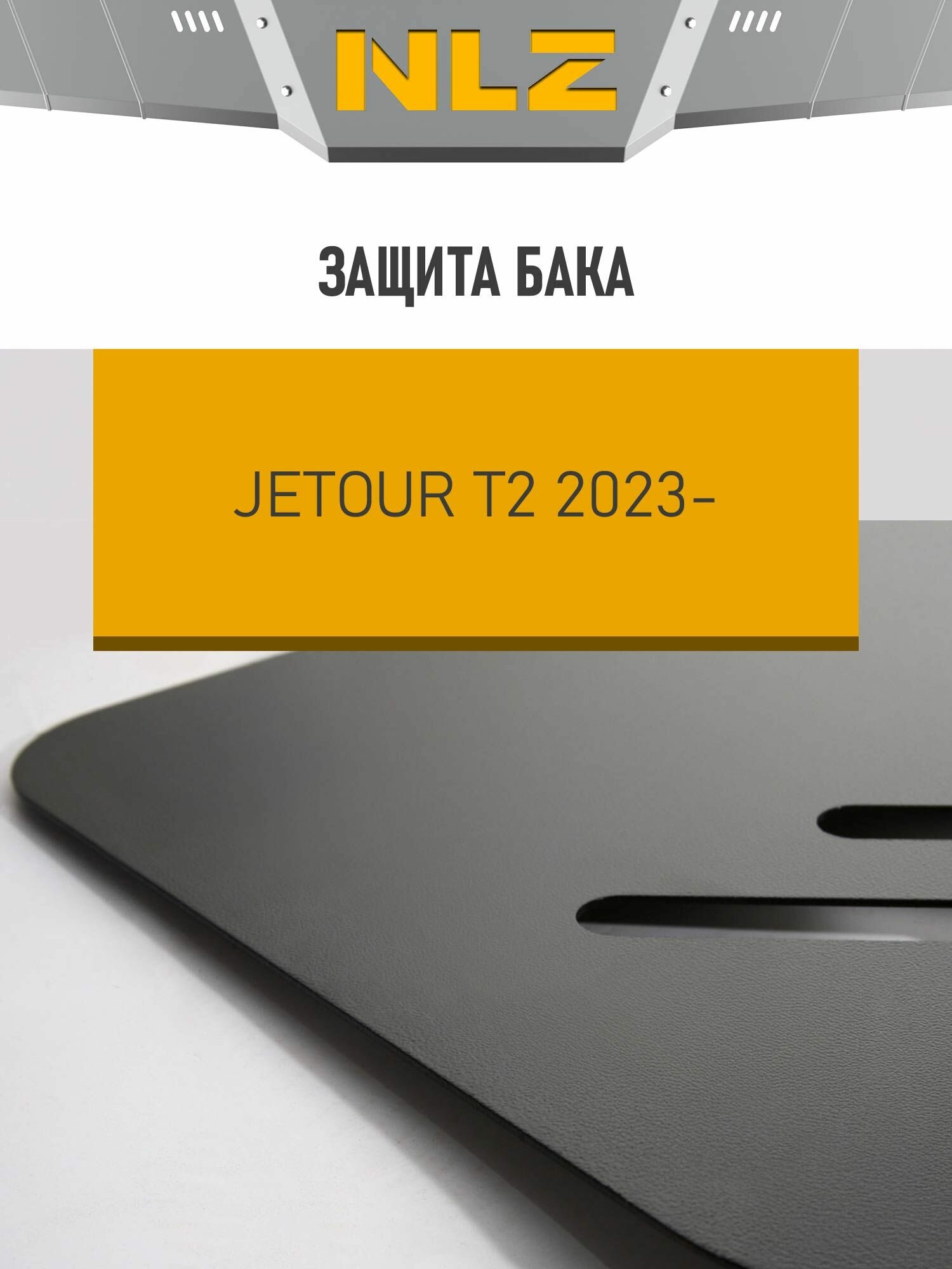Защита бака для Jetour T2 (23-) 2,0 бен. AT 4WD / Джитур Т2