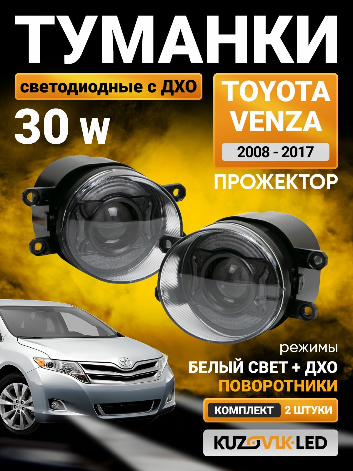 Противотуманные фары LED Линза с ДХО 30W для Тойота Венза Toyota Venza (2008-2017) комплект, 2 шт