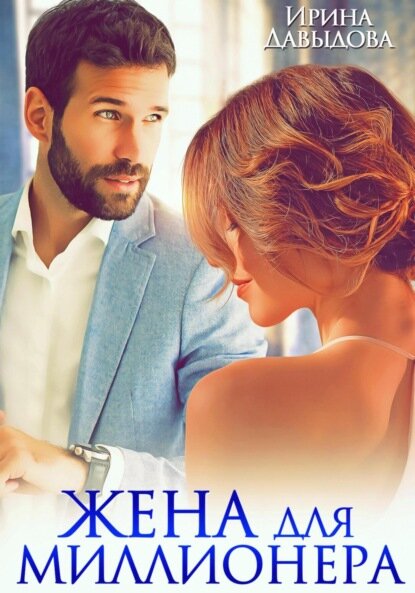 Жена для миллионера [Цифровая книга]