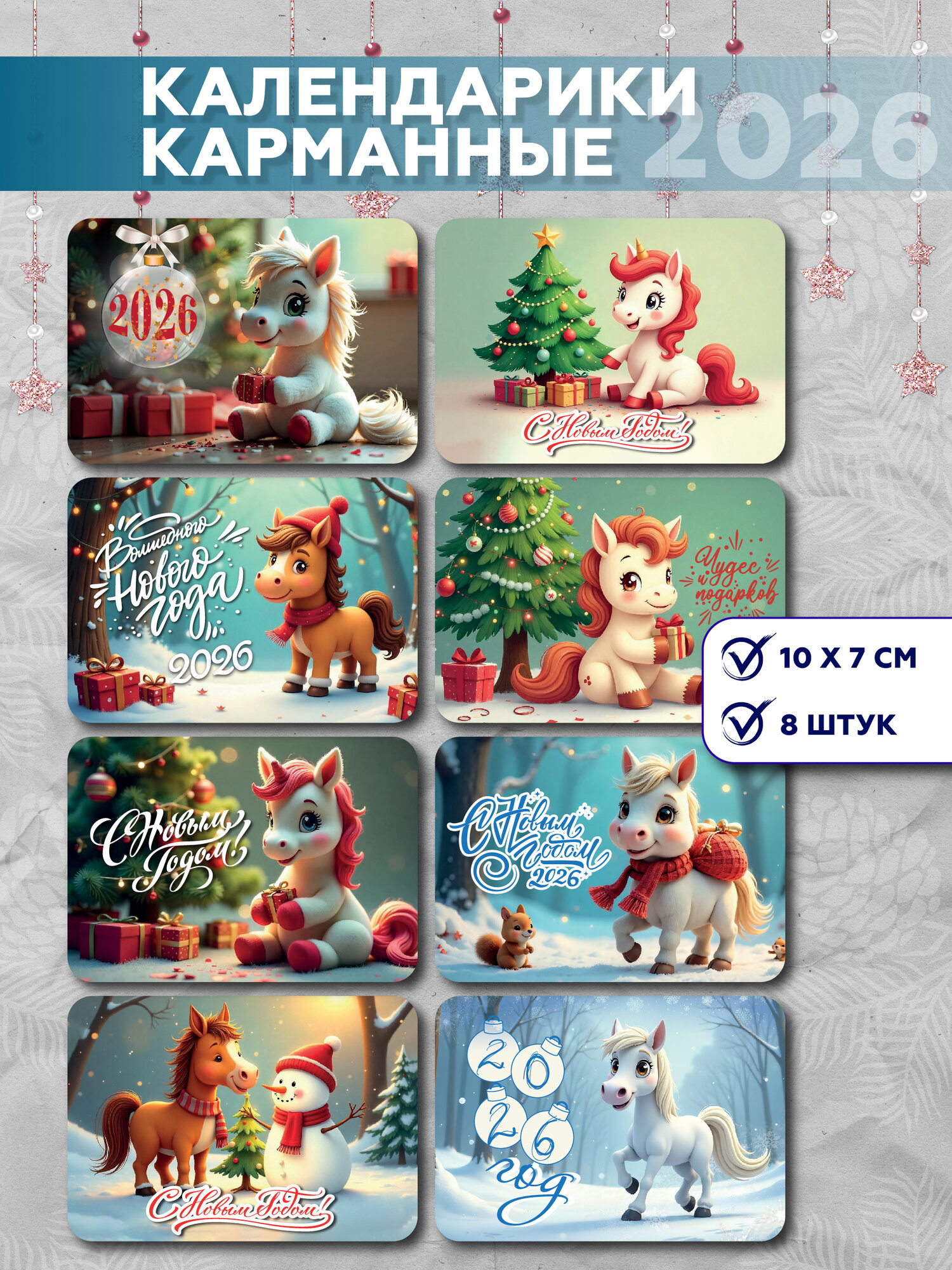 Календари карманные набор с лошадками новый год, 8 штук 2026 год