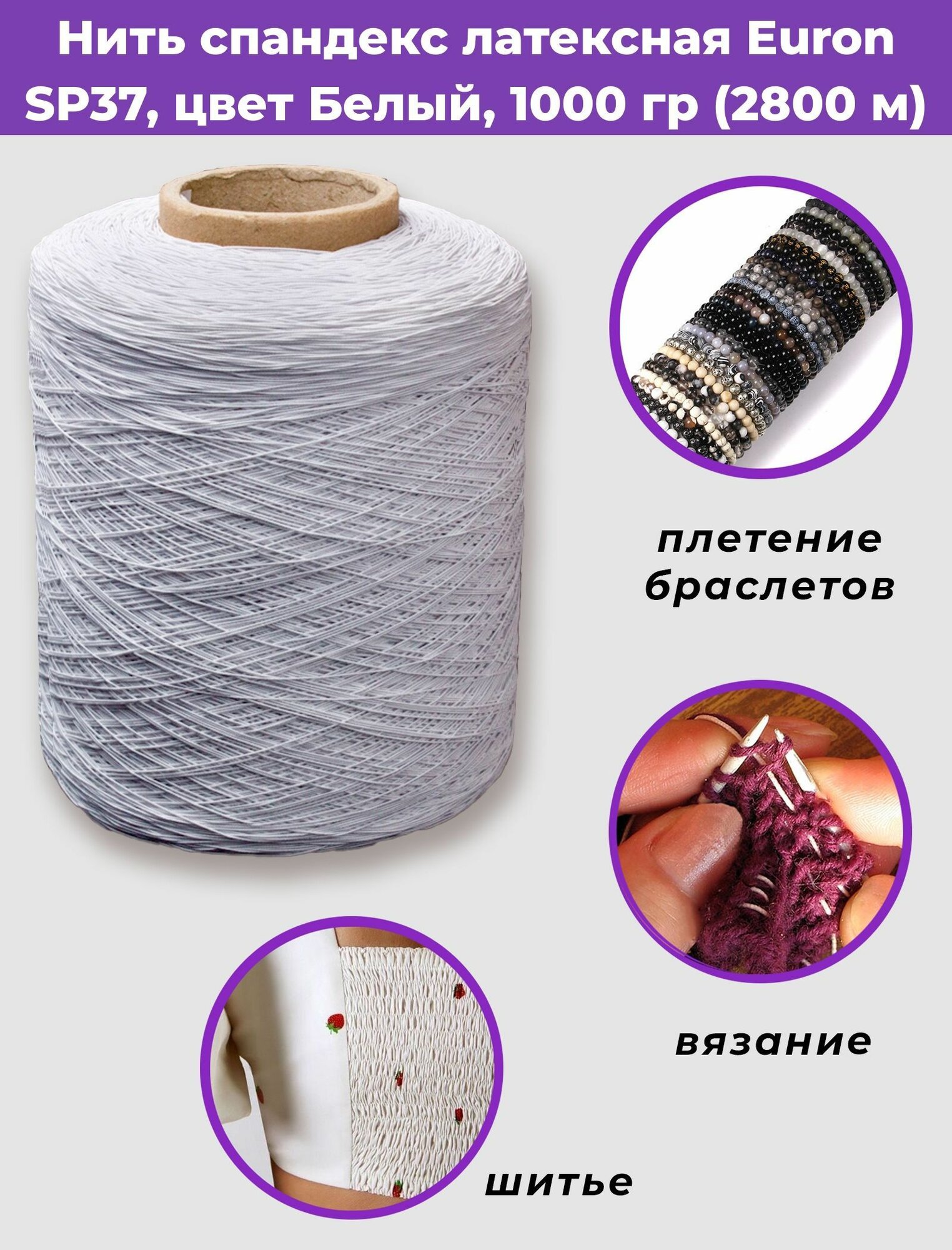 Нитка-резинка латексная SP37, цвет Белый, 2800м/1000гр, уп. 1шт, спандекс, шнур для плетения браслетов, нить для шитья, вязания и рукоделия
