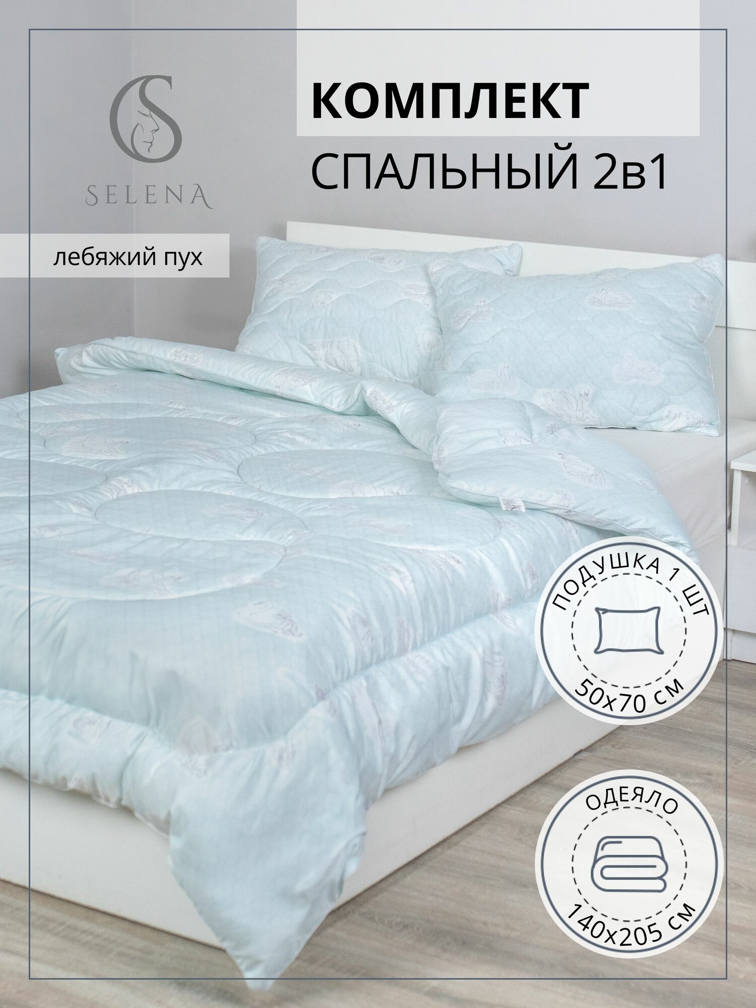 Комплект одеяло 140х205 см и подушка 50х70 см, "SKY", SELENA