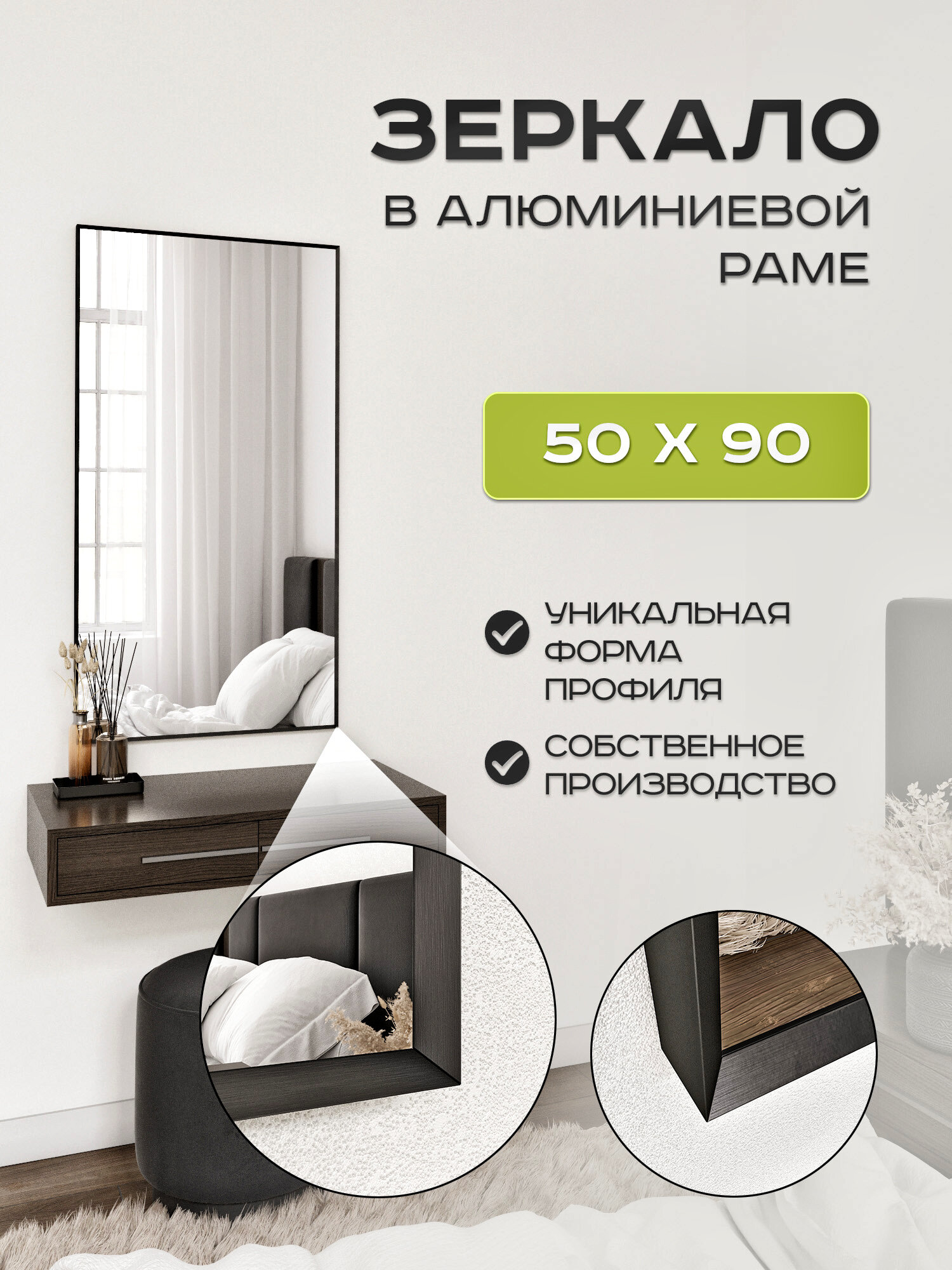 Зеркало интерьерное в алюминиевой раме 50х90 см