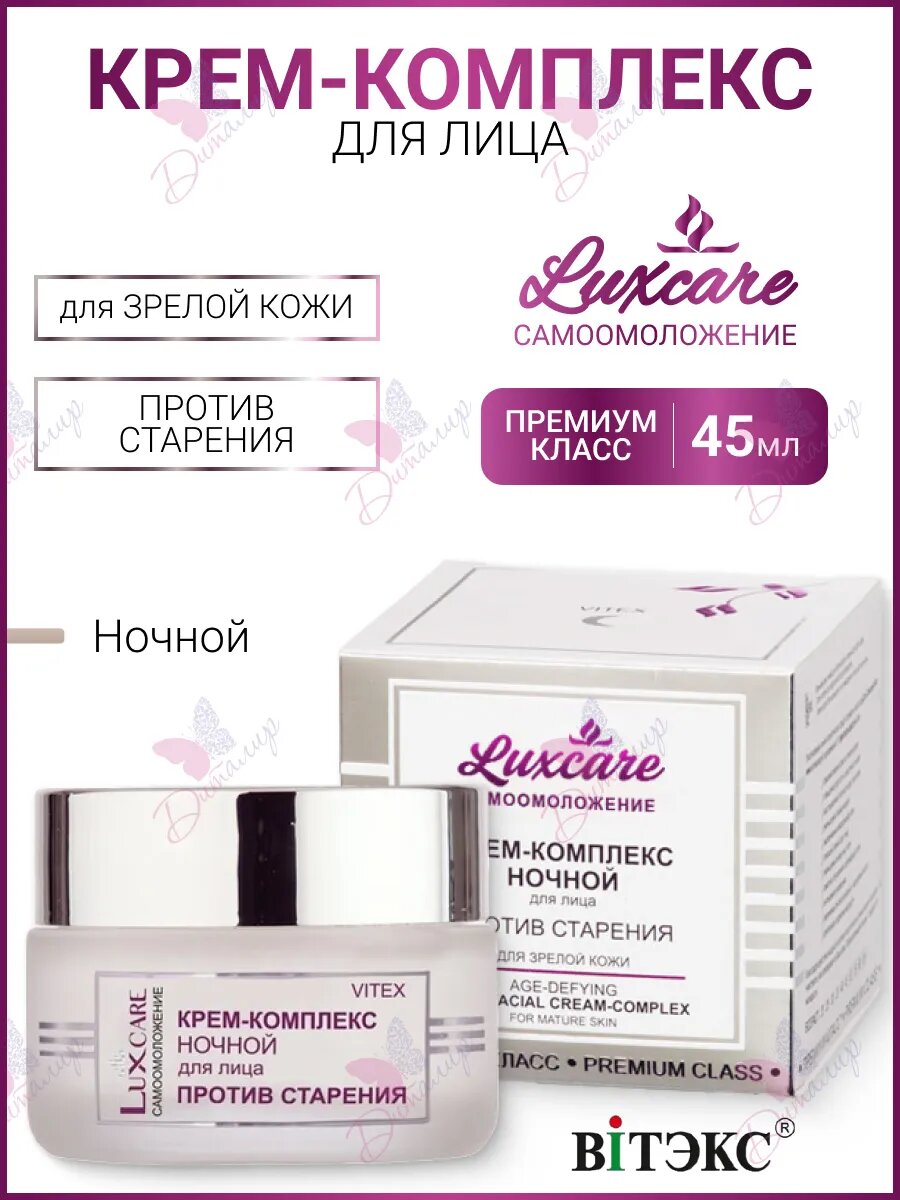 Крем-комплекс ночной для лица против старения 45 мл Витэкс Lux Care