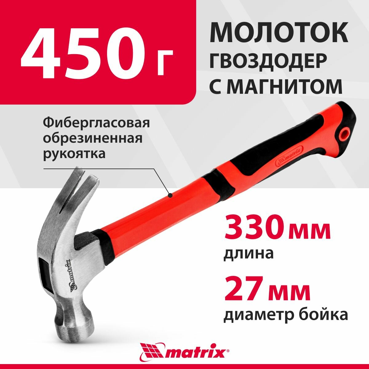Молоток строительный гвоздодер, 450 г, боек 27 мм, фибергласовая обрезиненная рукоятка