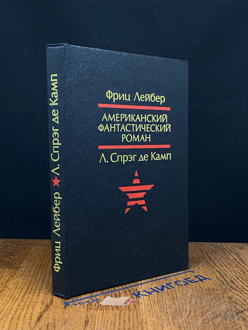 Книга. Призрак бродит по Техасу. Да не опустится тьма 1992 (2044730969037)