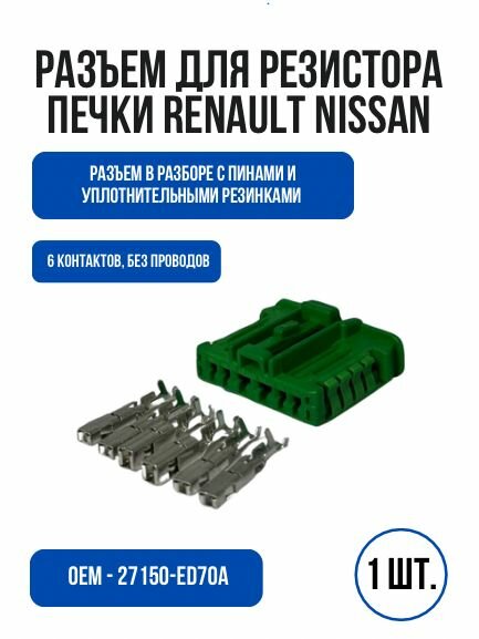 Разъём для резистора печки Renault Nissan