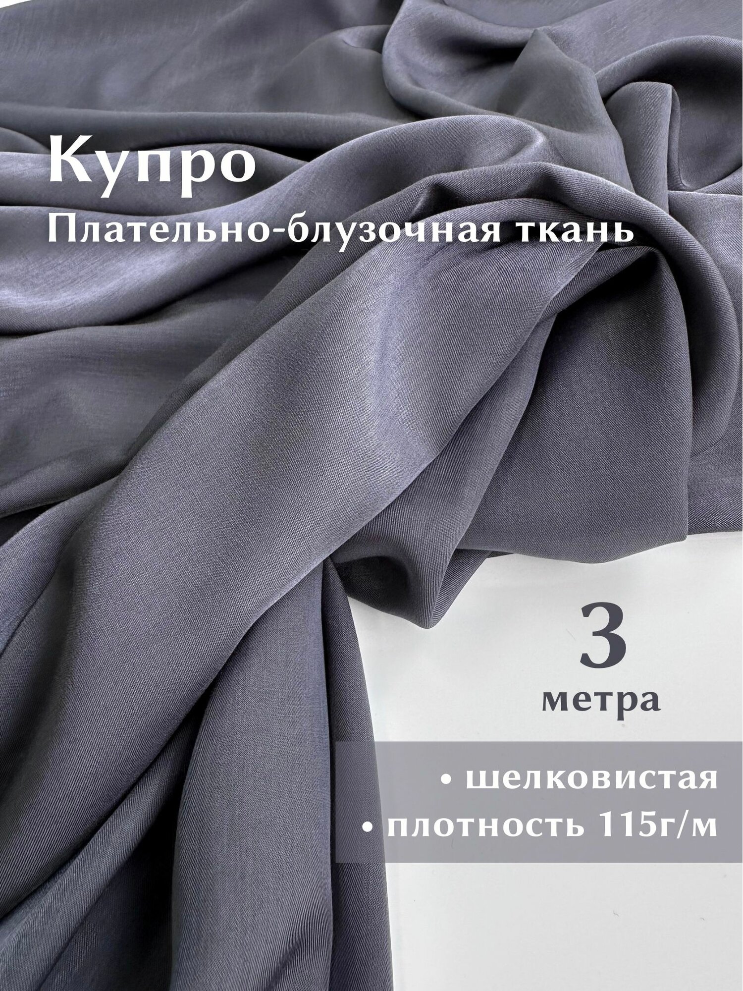 Ткань плательно-блузочная Linotex Купро, отрез 3 метра