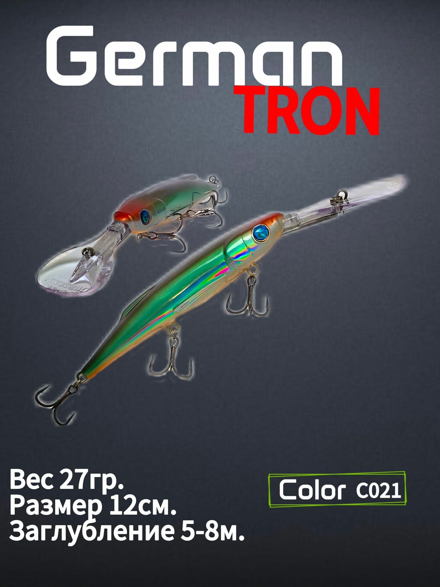 Воблер для троллинга German GG Tron C021 / Salmo Freediver
