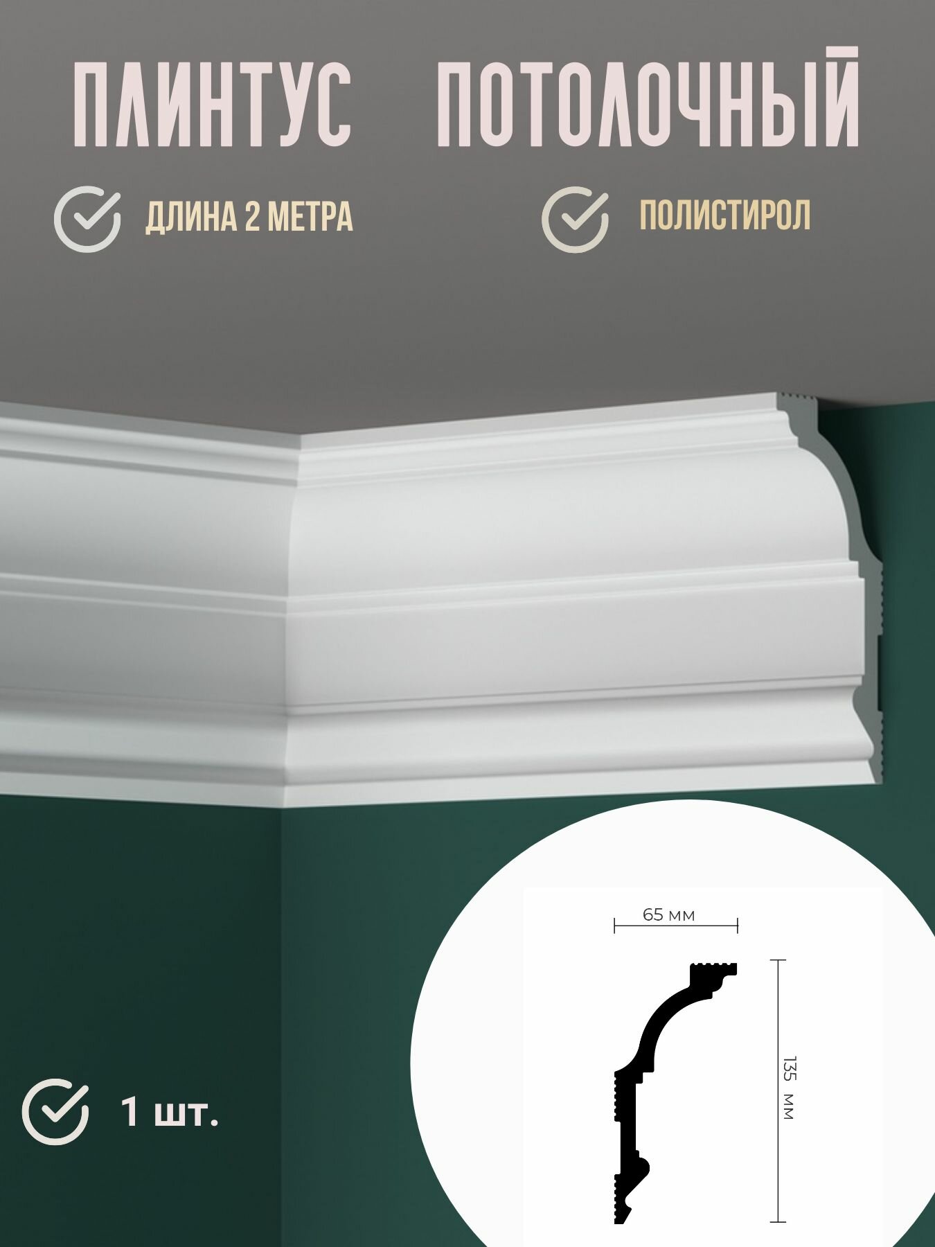 Плинтус потолочный праймдекор R01-150 135/65, 2м