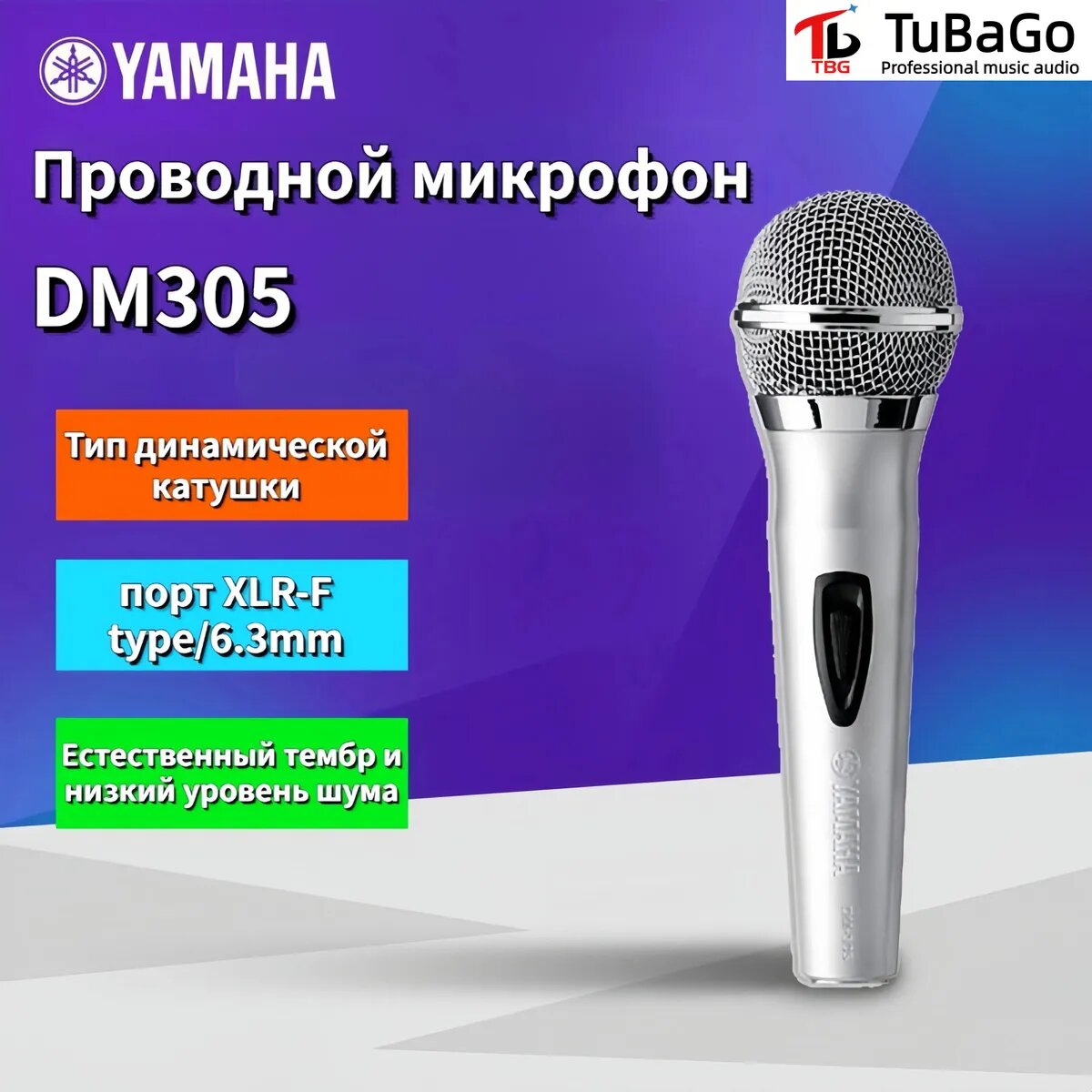 Yamaha Микрофон для живого вокала DM305, серебристый