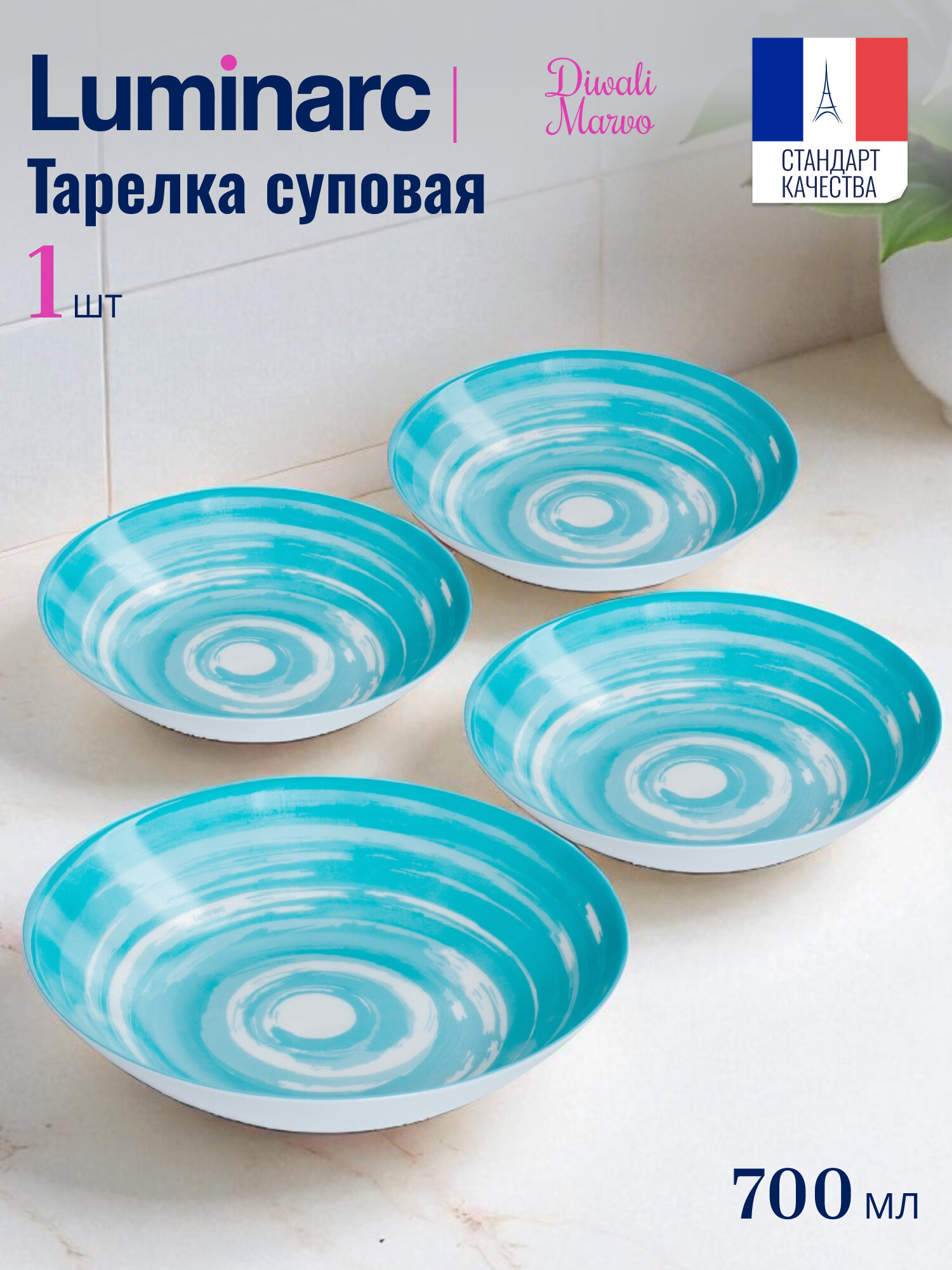 Тарелка Luminarc Diwali Marvo Turquoise суповая, 20 см, 700 мл, 1 шт.