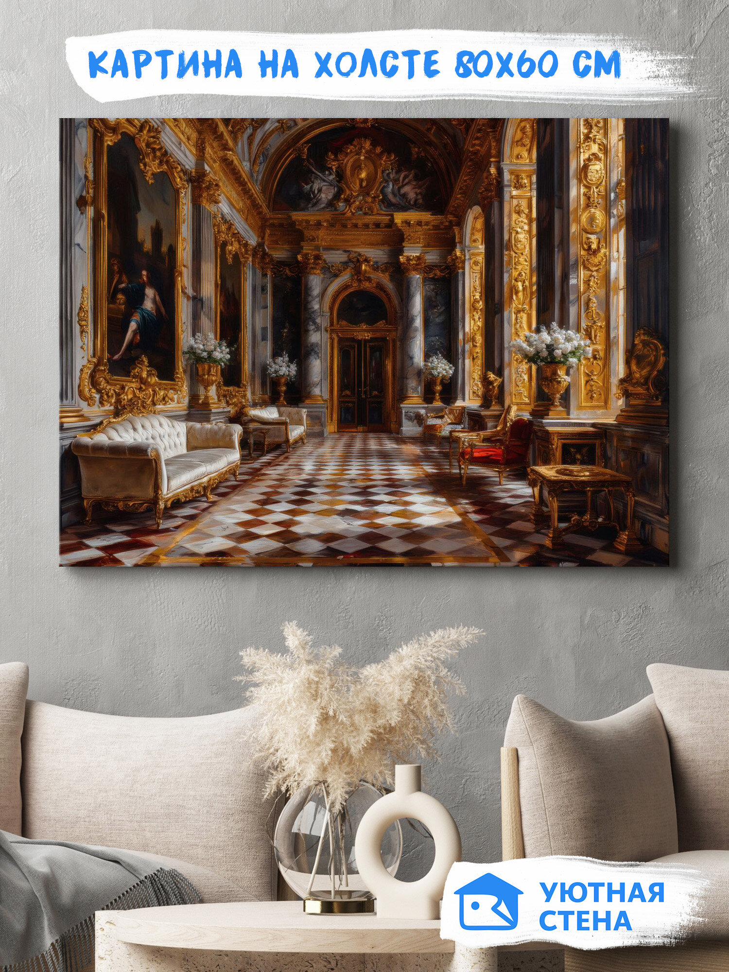 Картина на натуральном холсте Уютная стена "Роскошный интерьер с золотыми деталями" 80х60 см