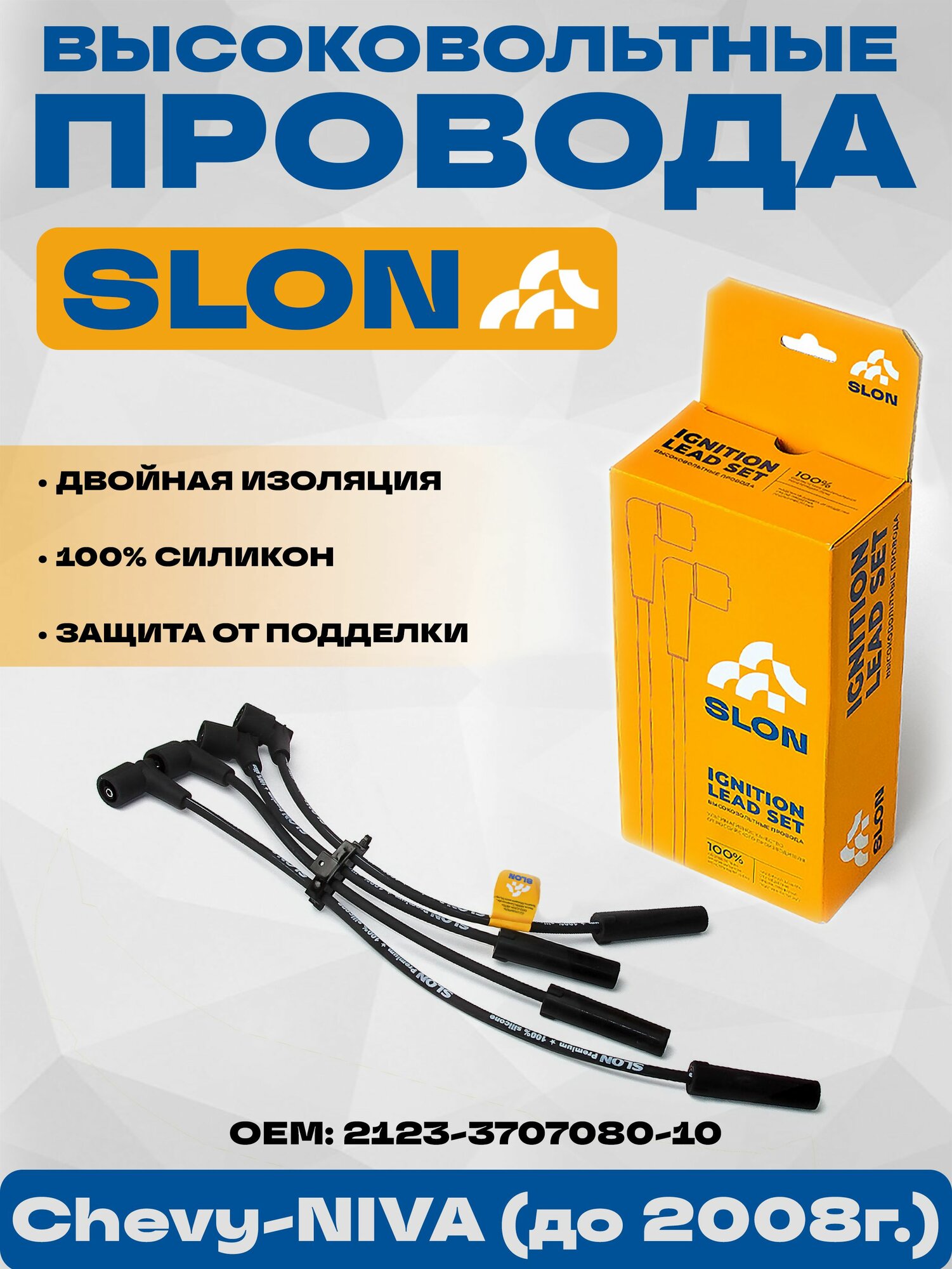 Высоковольтные провода SLON для Нива Chevrolet Niva ВАЗ Лада Lada Жигули 2123-3707080-10