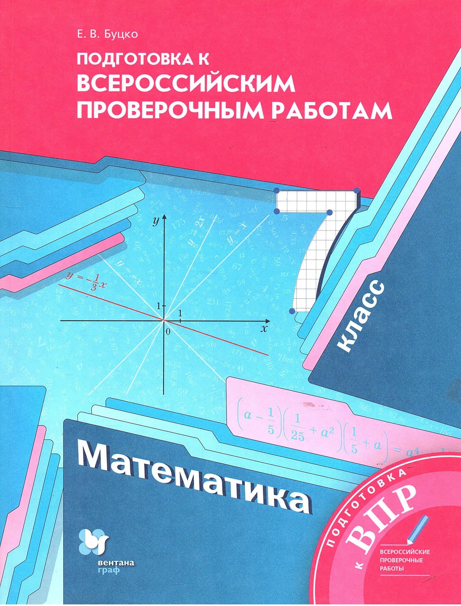 Буцко Е. В. Математика 7 класс Подготовка к всероссийским проверочным работам