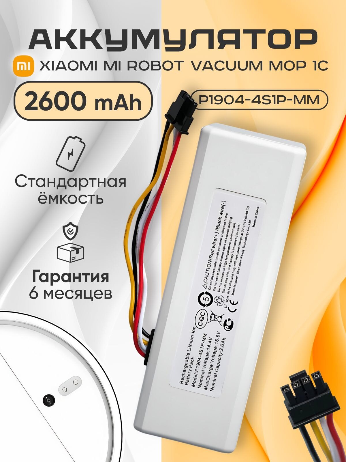 Аккумулятор для робота-пылесоса Xiaomi Vacuum Mop 1C STYTJ01ZHM, P1904-4S1P-MM