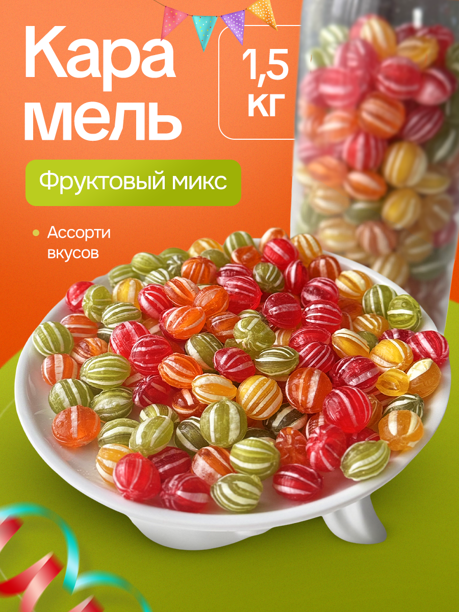 Карамель Фруктовый микс 1,5 кг, без ГМО, в картонной упаковке