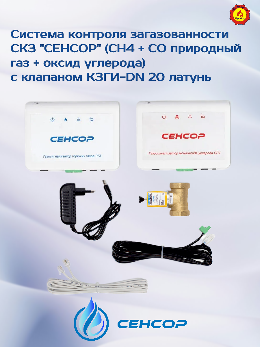Cистема контроля загазованности "сенсор" СКЗ (природный газ+оксид углерода) с клапаном КЗГИ-20(латунь )DN20