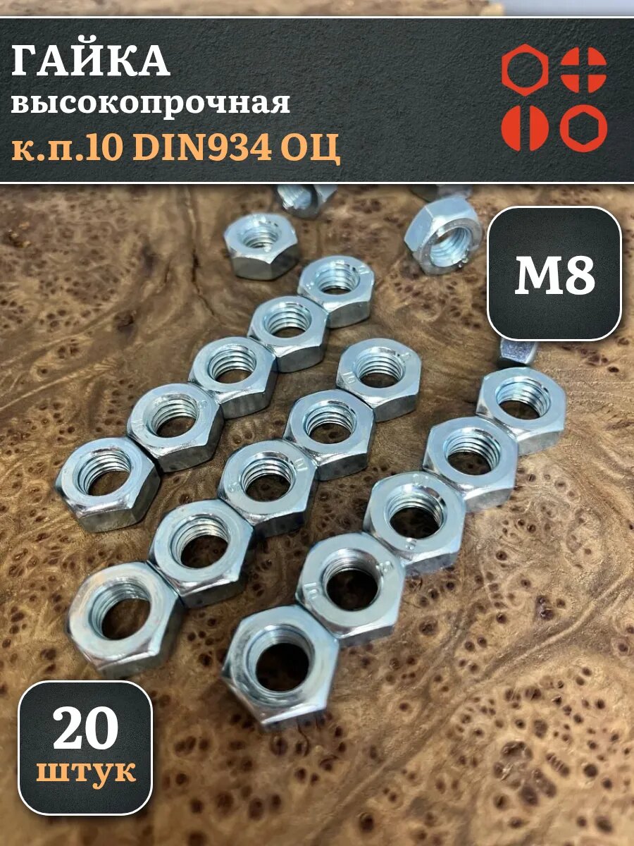 Гайка М8 высокопрочная оцинкованная к. п.10 DIN934, 20 шт.