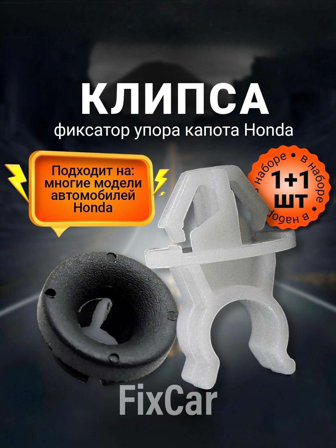 Клипса фиксатор упора капота для автомобиля Honda