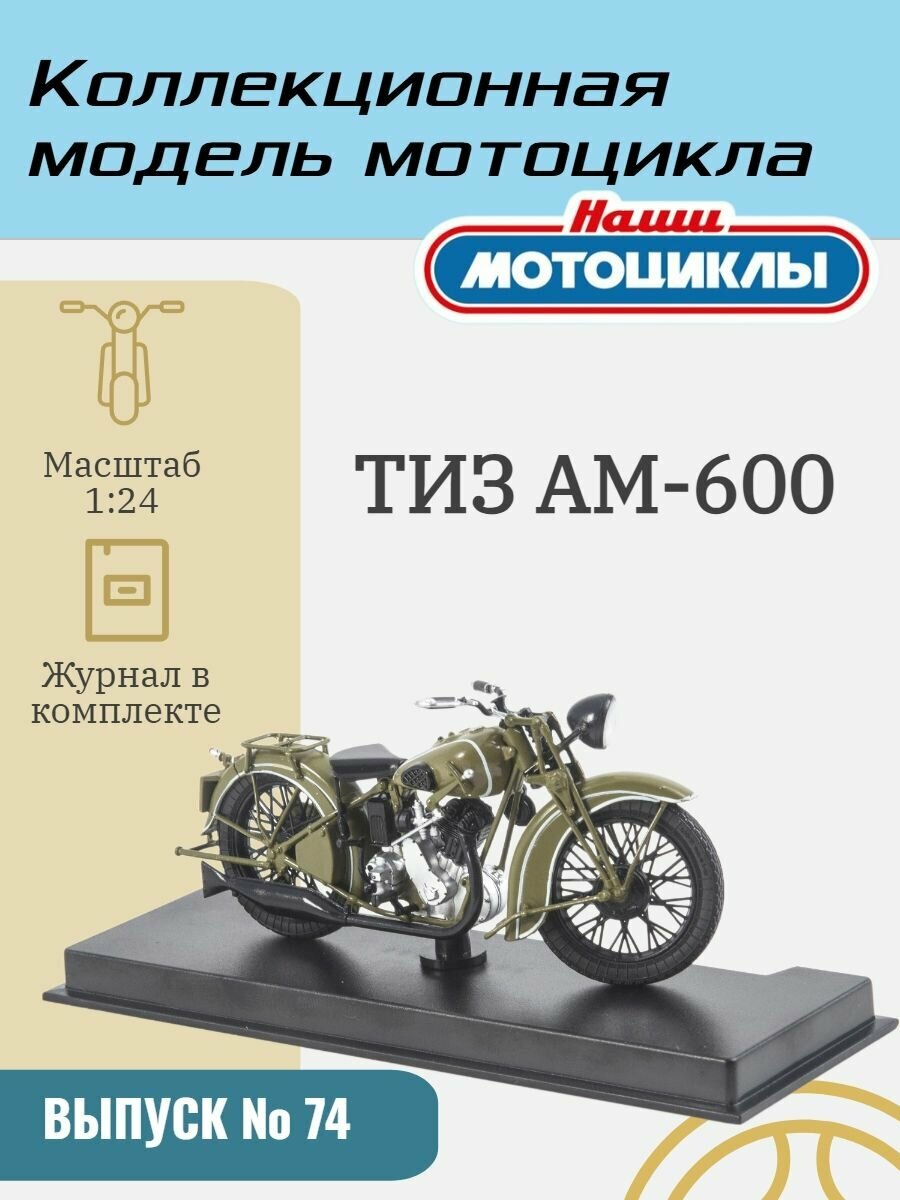 Наши мотоциклы №74 - ТИЗ АМ-600
