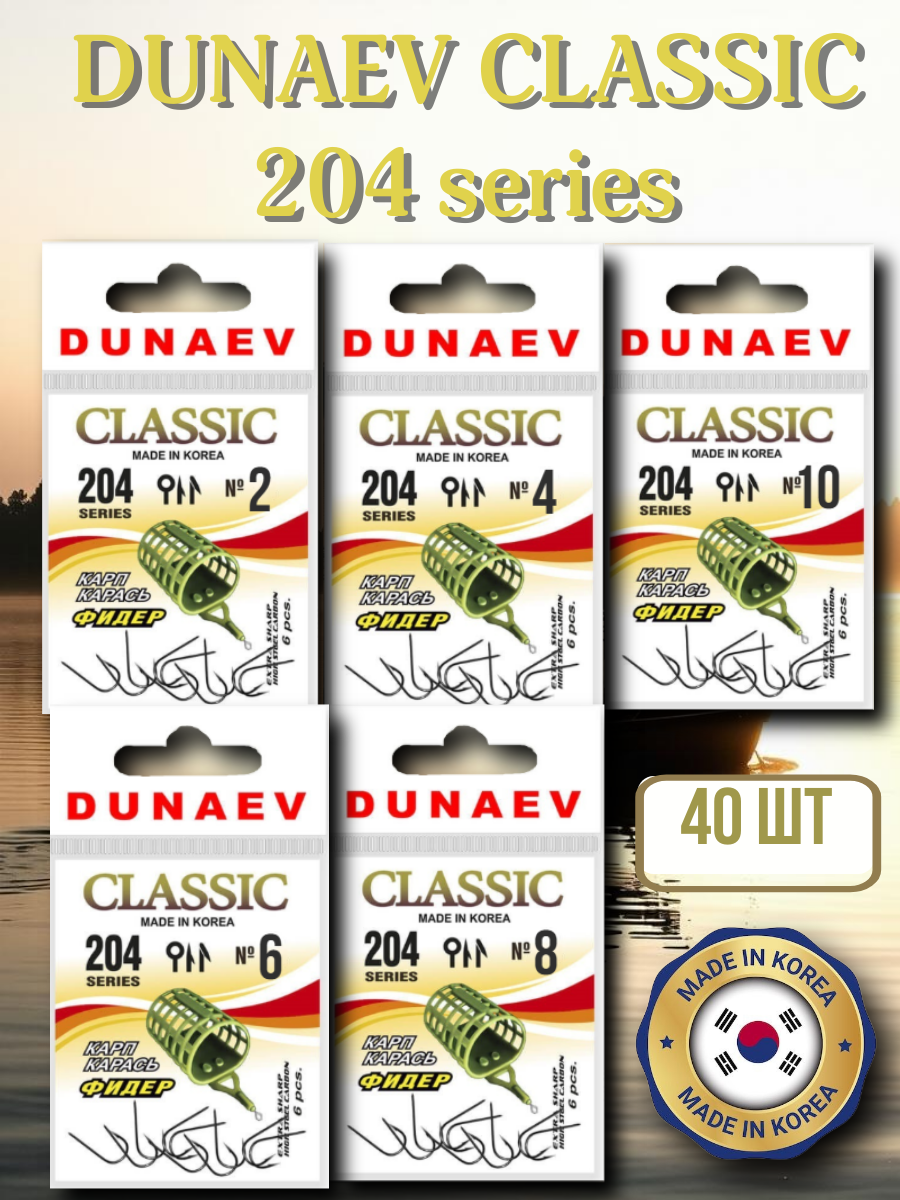 Набор крючки рыболовные карповые DUNAEV CLASSIC 204 Series 45 шт-Набор крючков для рыбалки № 2, № 4, № 6, № 8, № 10