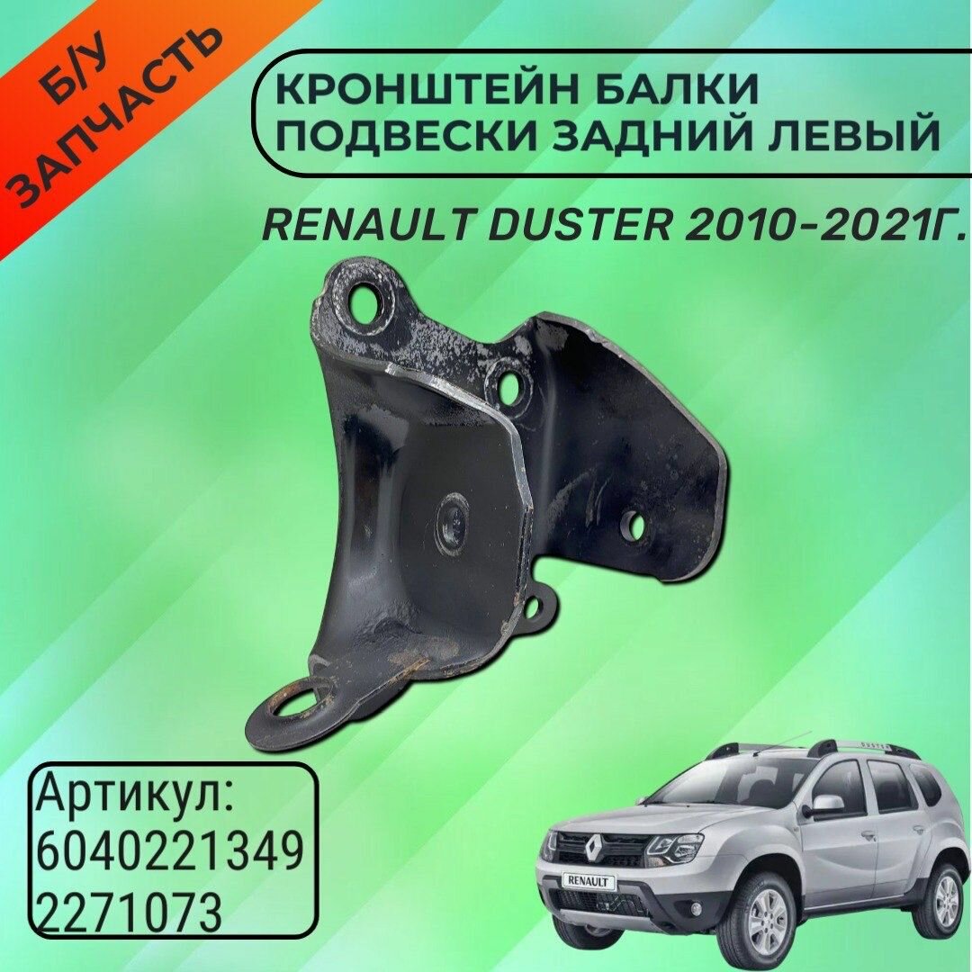 Кронштейн балки подвески задний левый Б/У Renault Duster 2010-2021г. Артикул: 6040221349