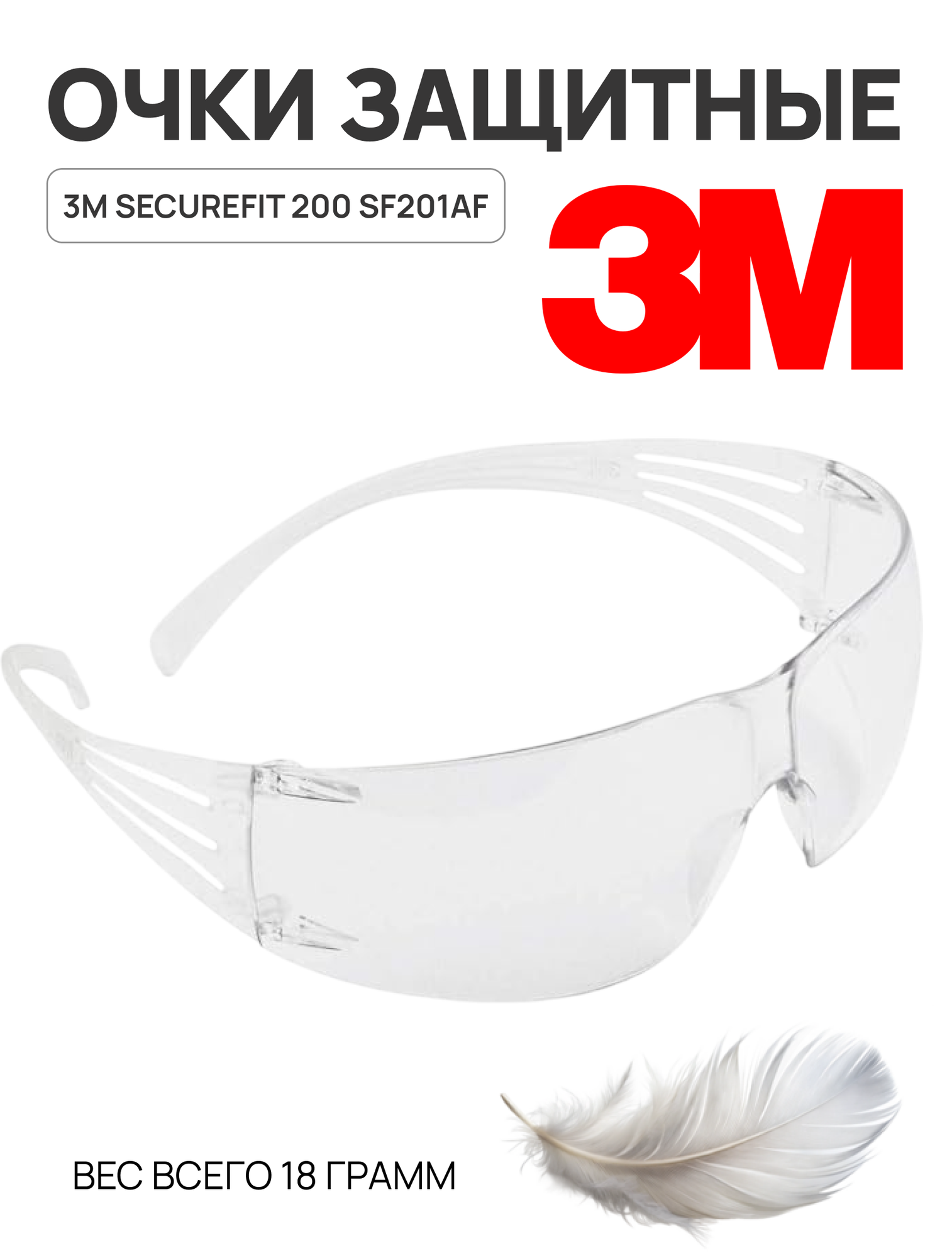 Очки защитные открытые 3M SecureFit 200, цвет линз прозрачный