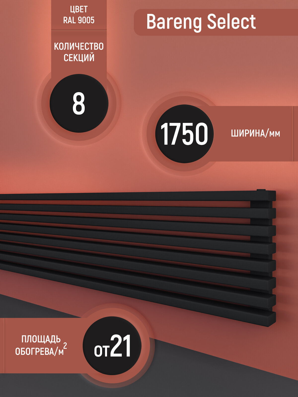 Select Z - горизонтальный трубчатый радиатор шириной 1750 мм, 8 секций , черный