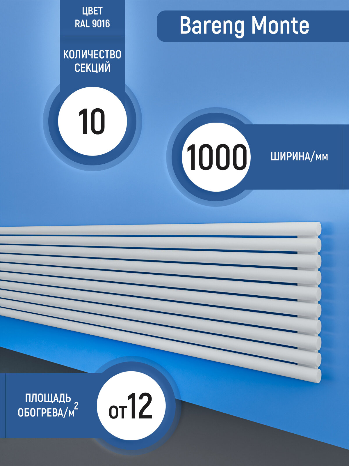 Monte Z - горизонтальный трубчатый радиатор с нижним разнесенным подключением шириной 1000 мм, 10 секций, белый