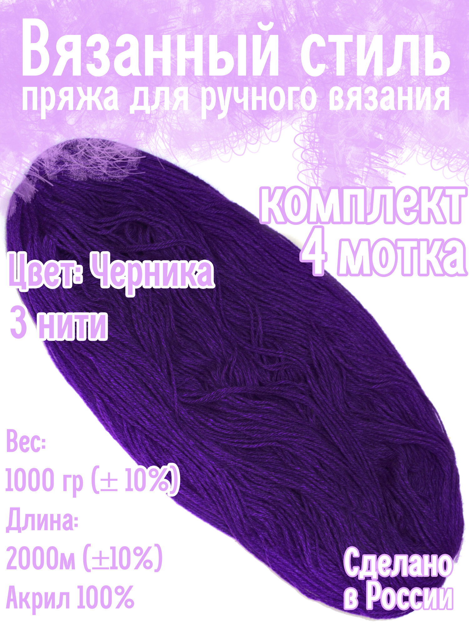 Нитки для ручного вязания 4шт.1кг/2000м, пряжа трехниточная в пасмах из чистого акрила цвет: Черника