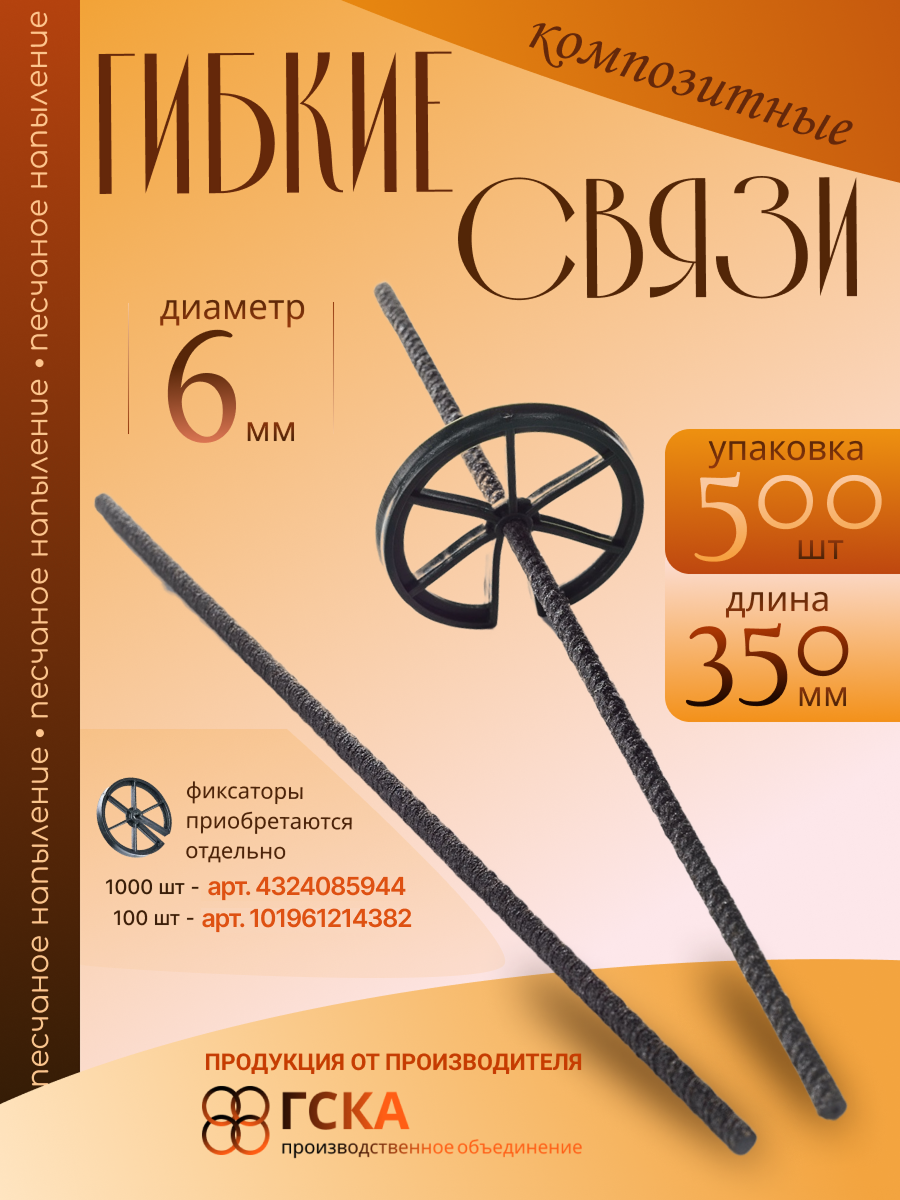 Гибкие связи ГСКА® для кладки и облицовочного кирпича с песчаным напылением, d-6 mm, L-350 mm, 500 шт.