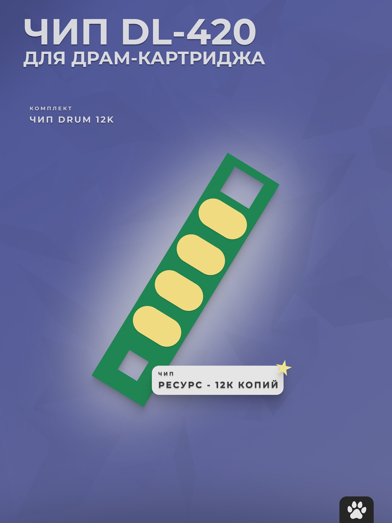Чип для драм-картриджа DL-420, 12000 копий