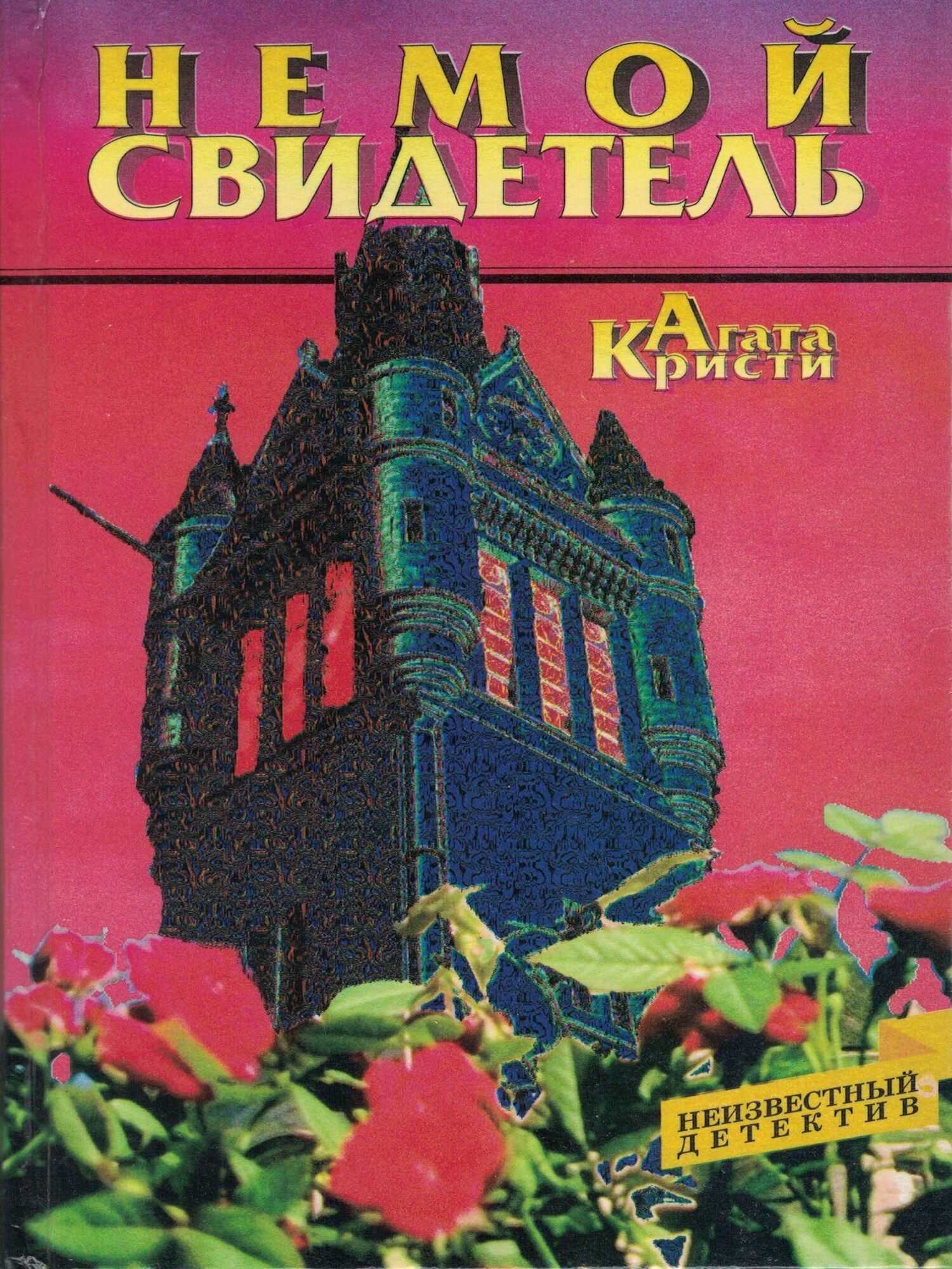 Немой свидетель